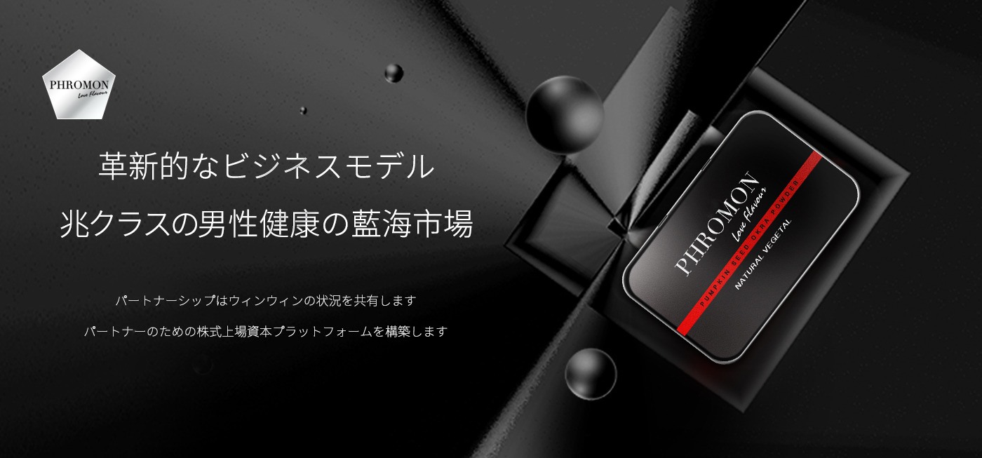 PHROMON日本公式サイト