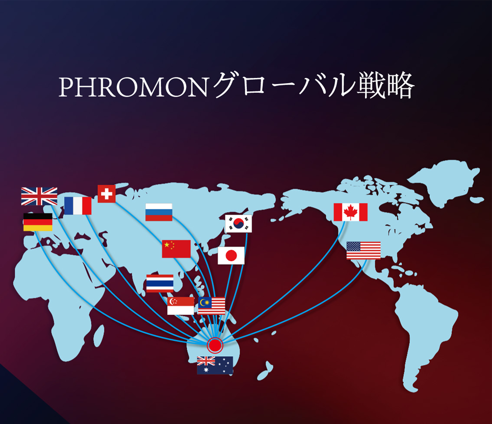 PHROMON日本公式サイト